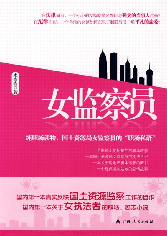 女监察员 水杳杳 著【书】