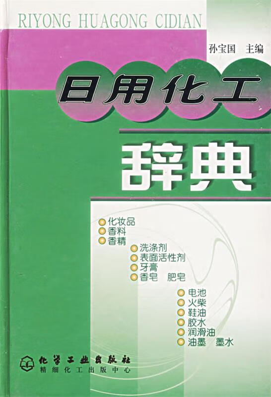 【现货】日用化工辞典