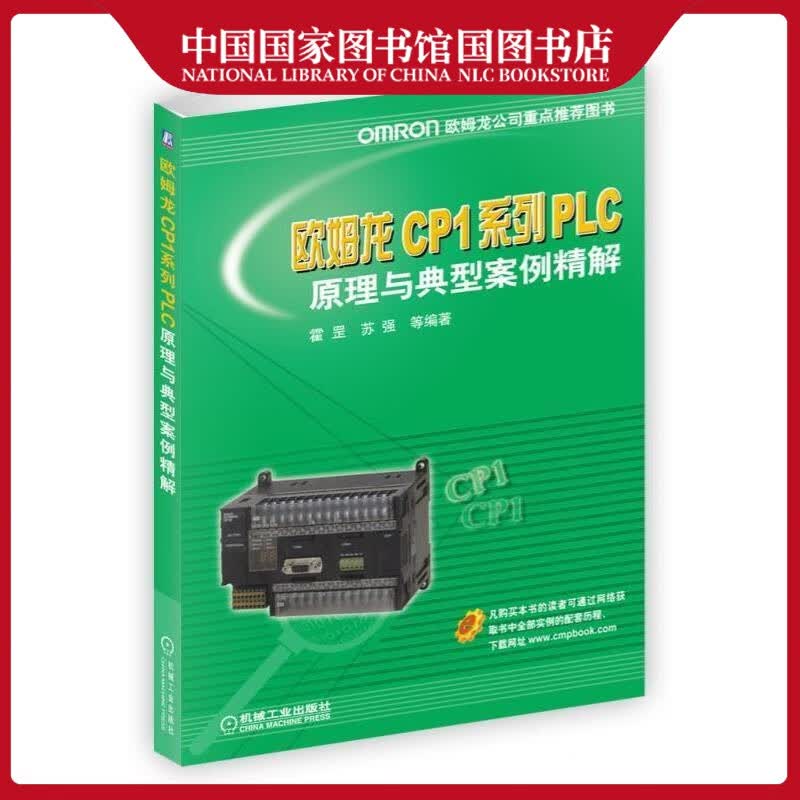 欧姆龙CP1系列PLC原理与典型案例精解霍罡计算机与互联网9787111537229