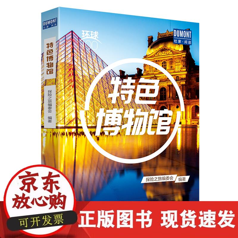 【现货】特色博物馆——环球100
