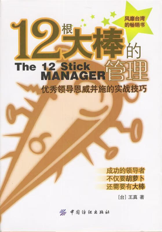 12根大棒的管理 王真 著