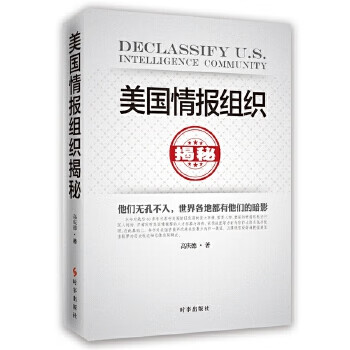 美国情报组织揭秘 高庆德