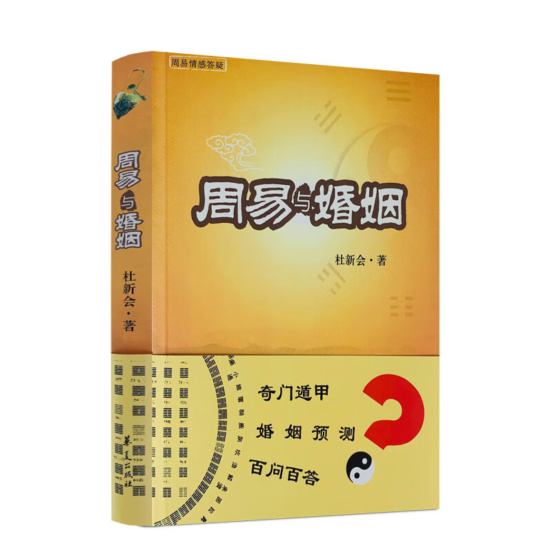 【现货】周易与婚姻