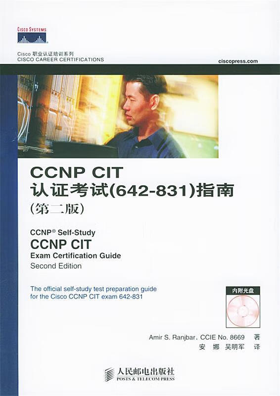 CCNP CIT认证考试指南 兰杰巴 著,安娜,吴明军 译