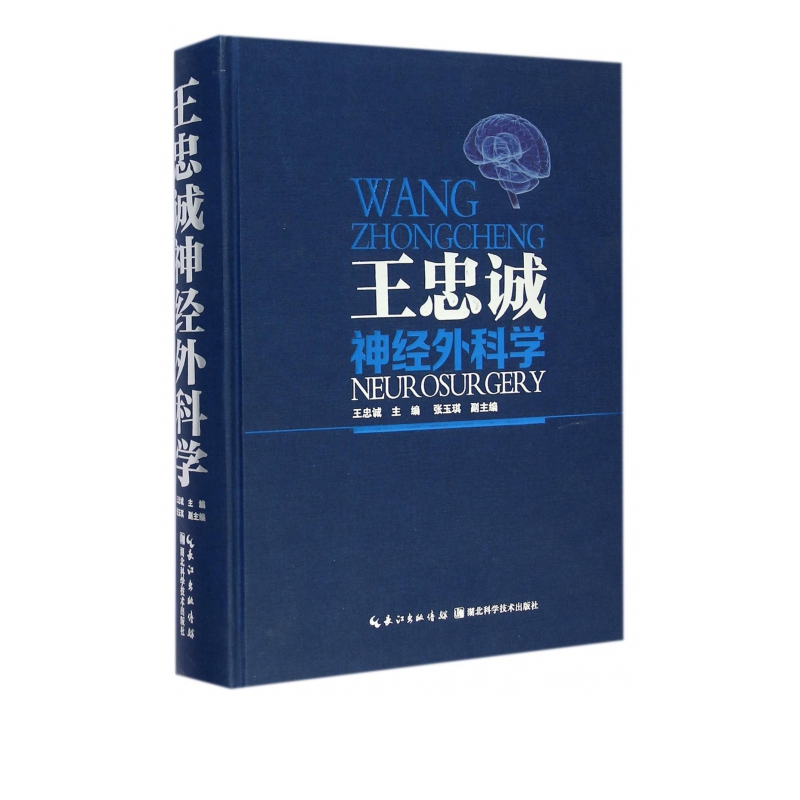 王忠诚神经外科学 医学外科学书籍