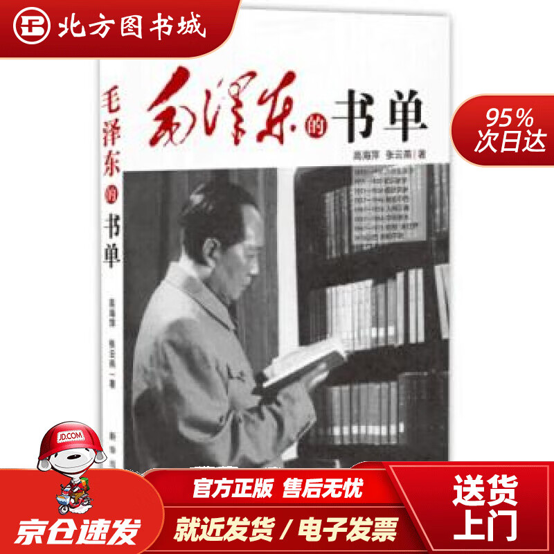 【现货】毛泽东的书单高海萍,张云燕新华出版社 北方图书城