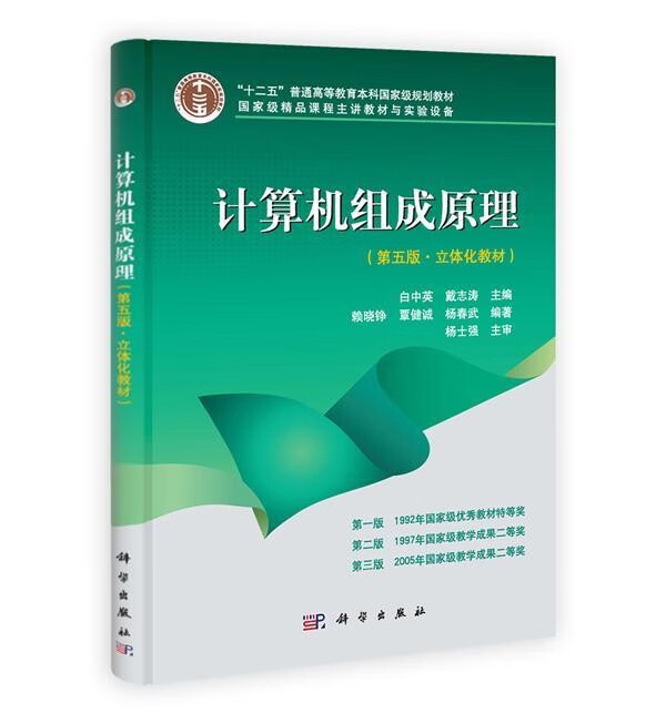 计算机组成原理第五版白中英戴志涛+试题解析共2本 科学出版社 教材