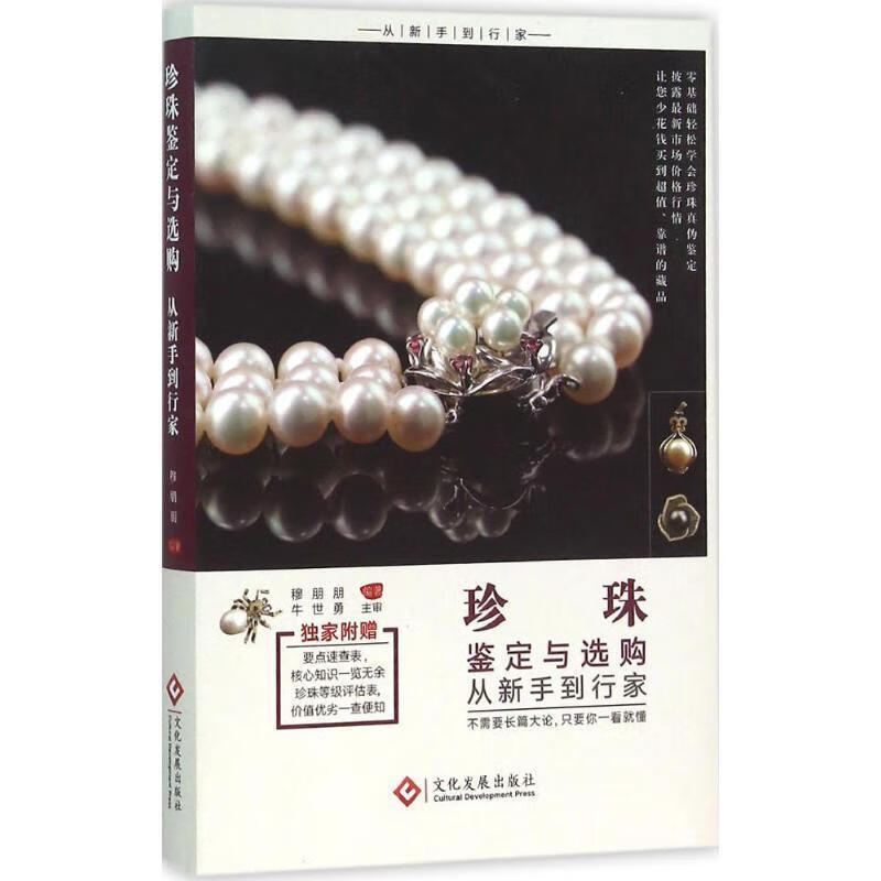 珍珠鉴定与选购从新手到行家