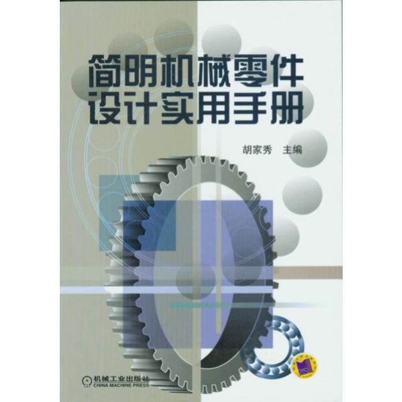 简明机械零件设计实用手册 胡家秀 主编