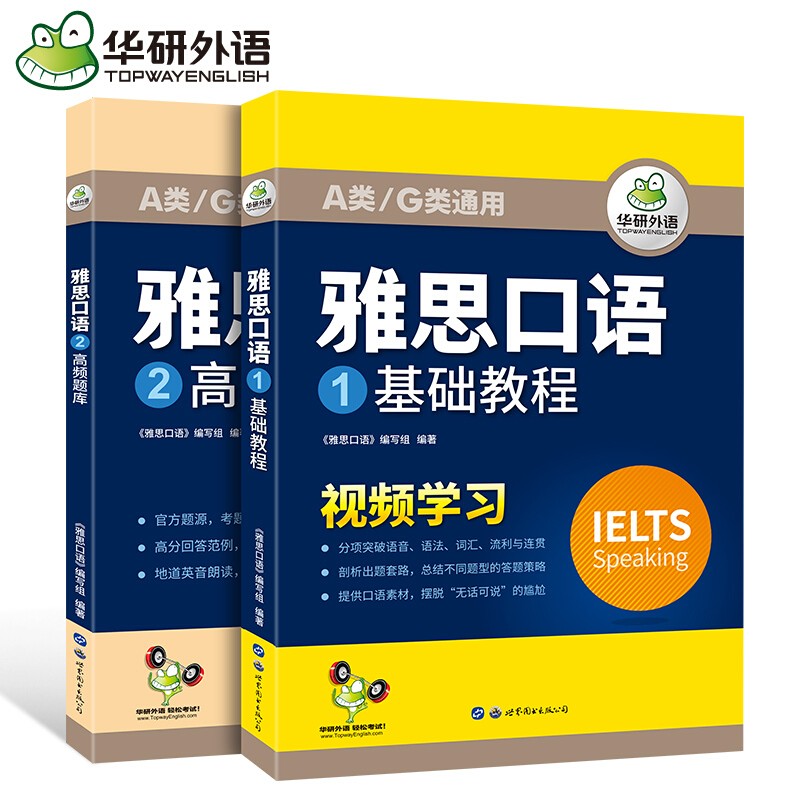 【现货】 华研外语雅思口语基础训练+高频题库分项突破语音语法词汇 视频学习+答题策略+观点