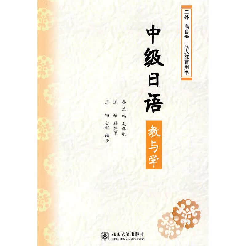 【现货】中级日语教与学
