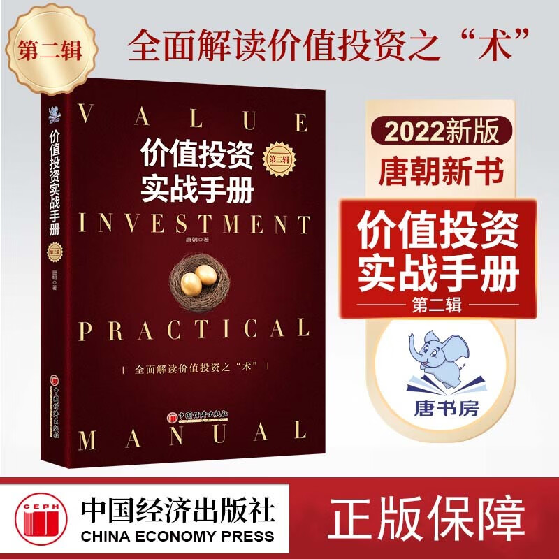 价值投资实战手册第二辑 唐书房老唐新书唐朝价值投资2 中国经济出版社投资选股估值底层逻辑书籍 手把手教你读财报新准则 巴芒演义 价值投资选股估投资书