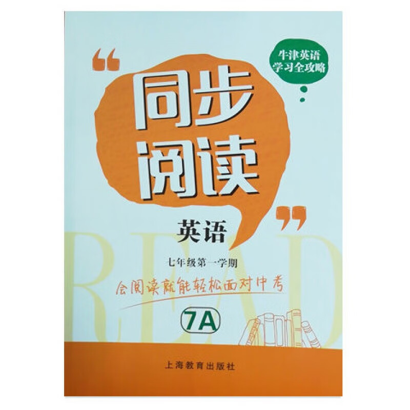 同步阅读英语七年级上册下册7A7B牛津版NJ牛津英语学习全攻略 7年级上册(牛津版)