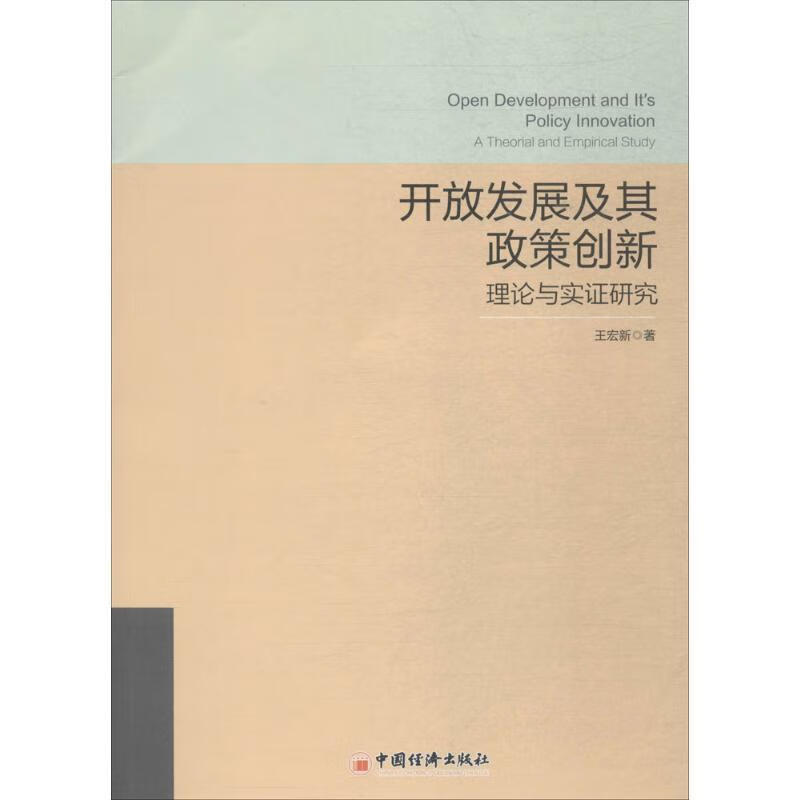 开放发展及其政策创新 9787513651578 中国经济出版社 王宏新 著