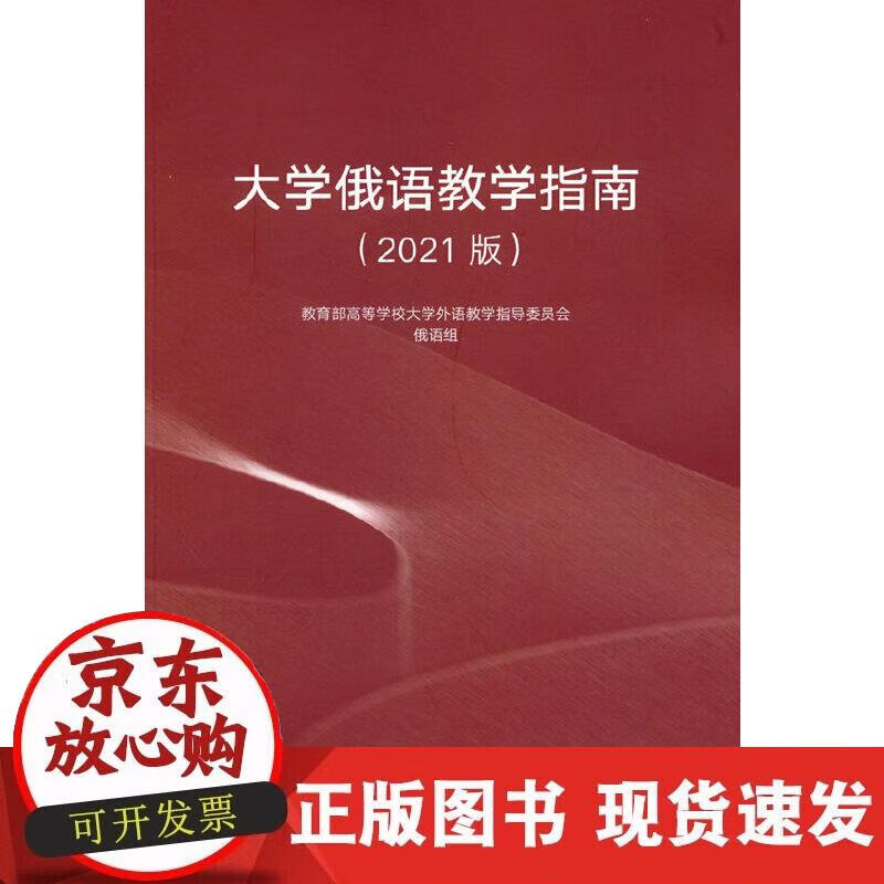 【现货】大学俄语教学指南（2021版）