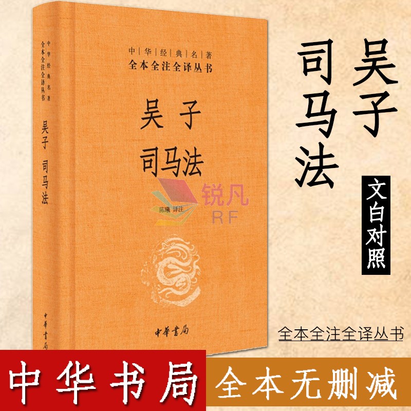 吴子 司马法 原文注释诠解（中华书局 ）中华经典名著全本全注全译 与孙子兵法齐名兵法军事著作
