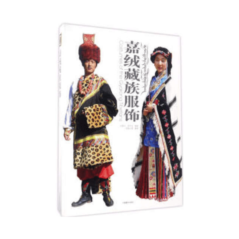 嘉绒藏族服饰 王勉之 著 ； 多尔吉 著 9787802537897 中国藏学出版社2g