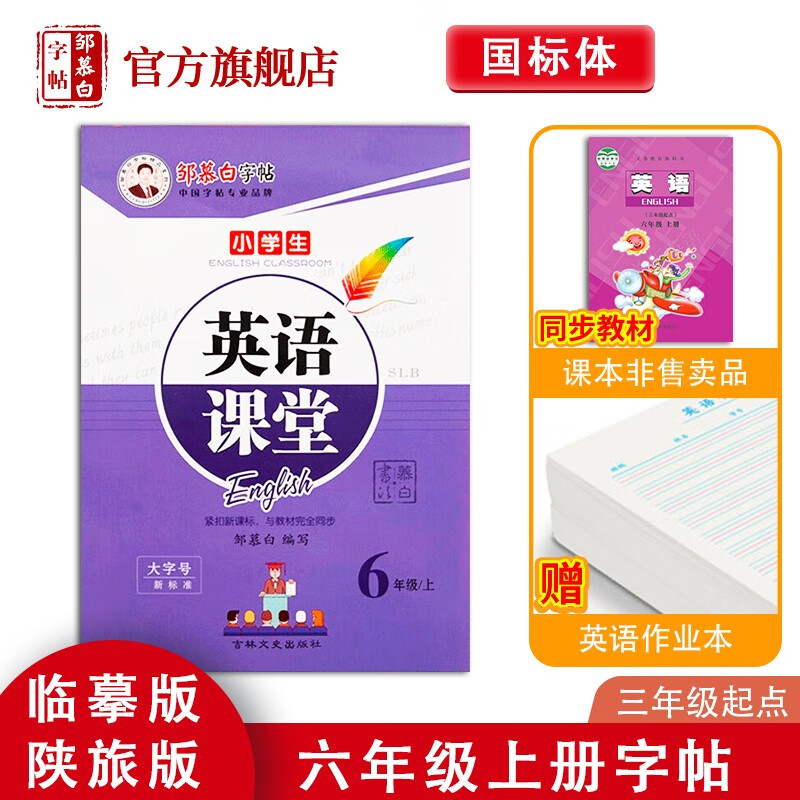 邹慕白字帖三起陕旅版英语课堂三四五六年级上下册课本教材同步小学生儿童控笔练习硬钢笔国标手写体临摹练字 6年级上册（三年级起点）