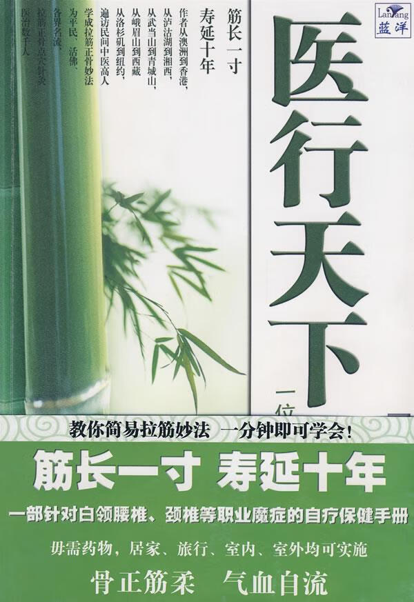 医行天下— 一位“海归”的中医之旅 萧宏慈著【书】