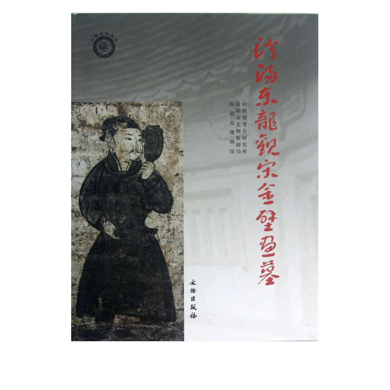 汾阳东龙观宋金壁画墓(精)