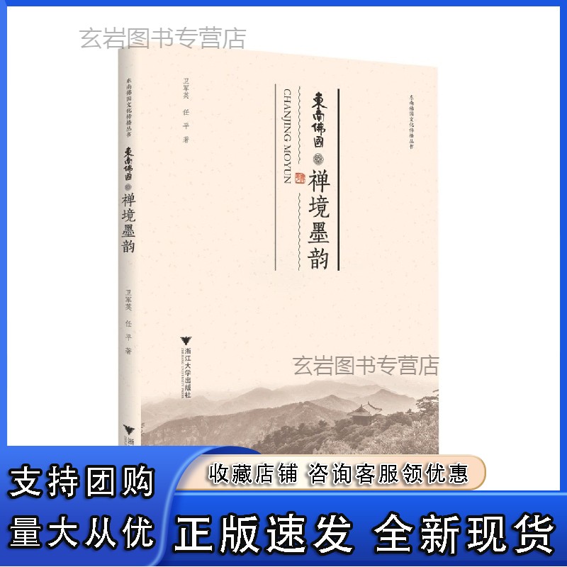 n禅境墨韵/东南佛国文化传播丛书