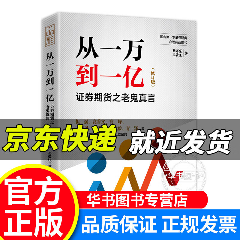 从一万到一亿：证券期货之老鬼真言（修订升级版） 红色
