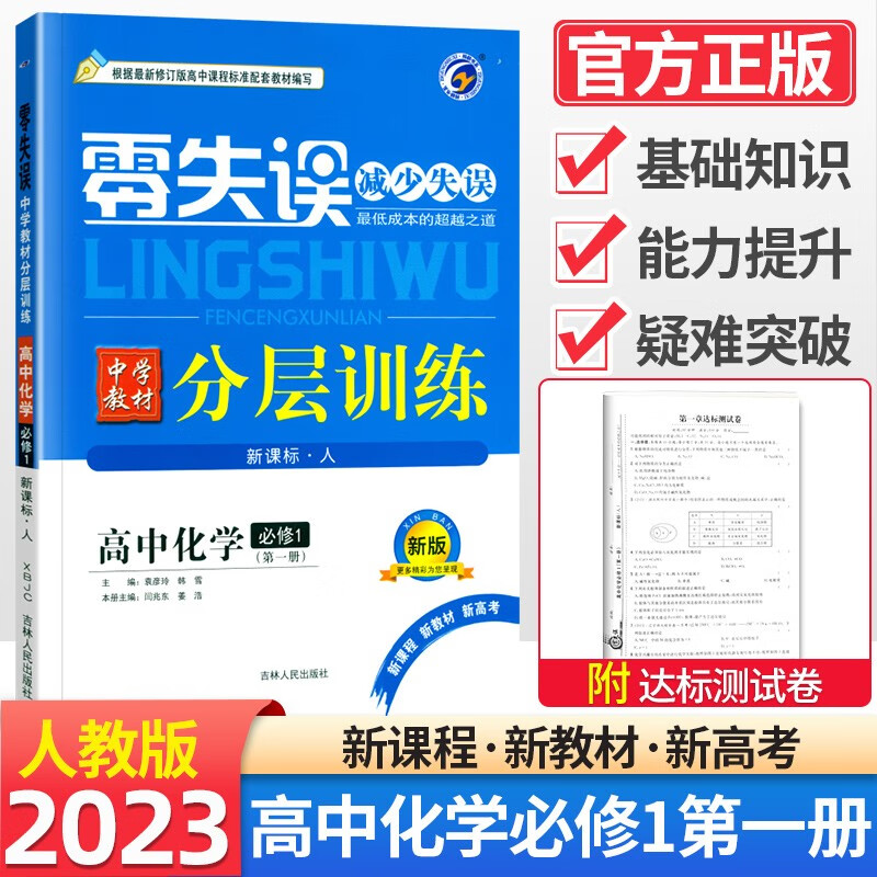 新教材2023零失误单元分层训练高中必修1第一册人教A版高一上册同步辅导资料练习题中学教材全解 化学必修第一册