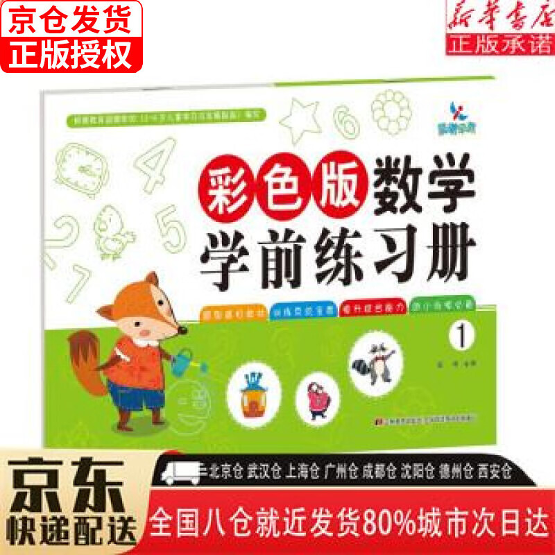 【全新】彩色版数学学前练习册1