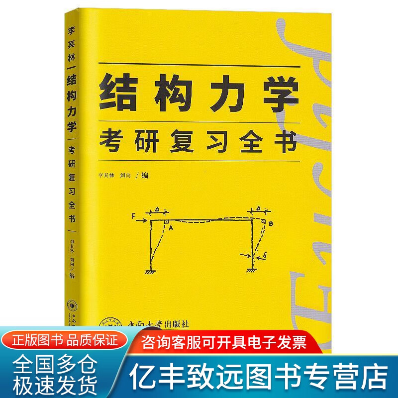 【书】结构力学考研复习全书