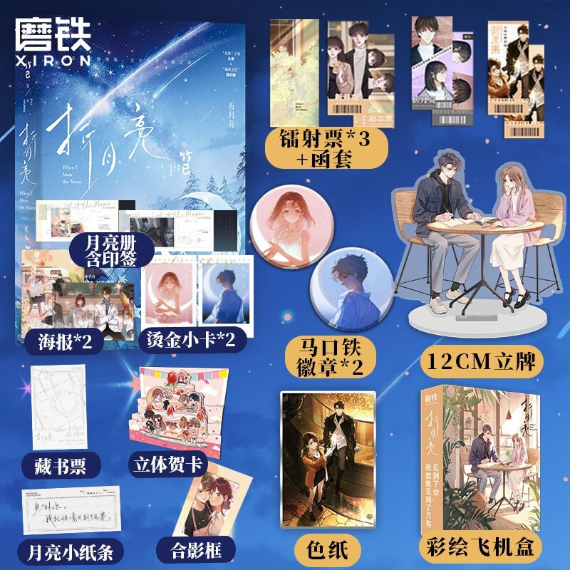 折月亮 难哄1+2全册 竹已 偷偷藏不住 青春文学难哄 自选 【单册定制赠品】折月亮