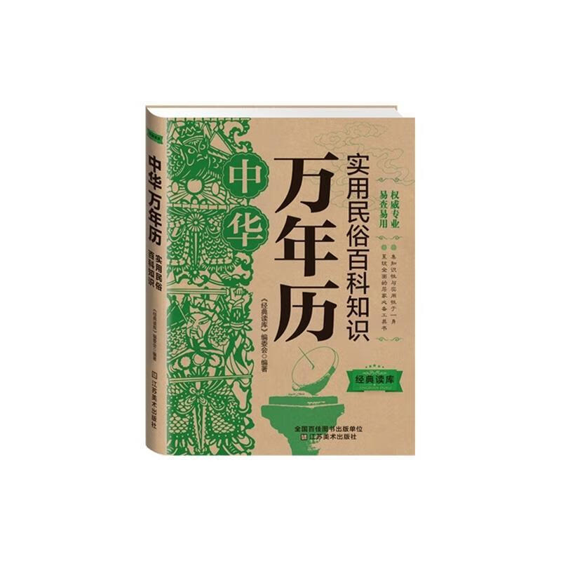 中华万年历-实用民俗百科知识【好书，下单速发】