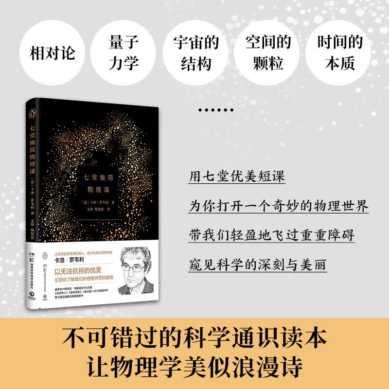 【 官方】七堂极简物理课 精装版罗韦利湖南科学技术出版社林澧波文铮 陶慧慧物理学普通大众978
