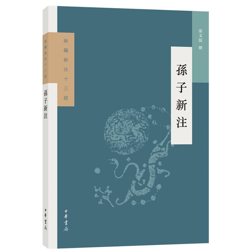 孙子新注