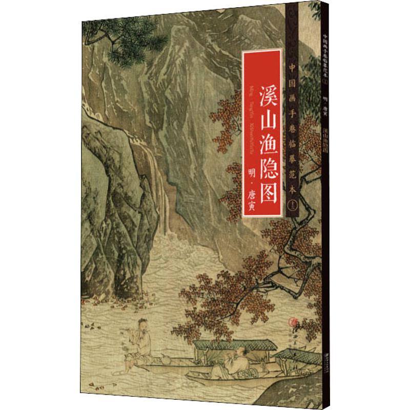 溪山渔隐图 明·唐寅