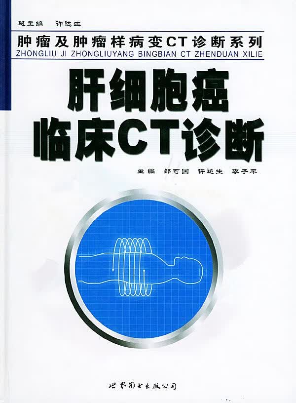 肝细胞癌临床CT诊断 郑可国 主编,许达生 编【书】