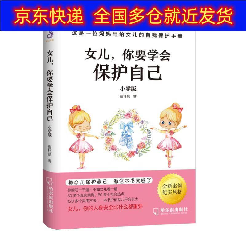 书 女儿_你要学会保护自己（小学版） 家教养育女孩类图书 小学版
