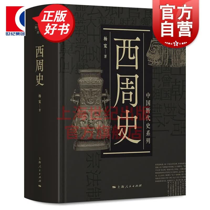 【可选】中国断代史 系列套装全13种17册 明史 战国史 西周史 春秋史 宋史 清史 魏晋南北朝史学 杨宽 王仲荦等 上海人民出版社 西周史