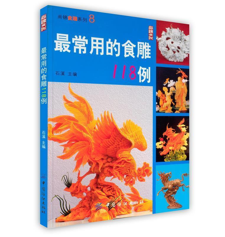 常用的食雕118例 石溪主编【书】