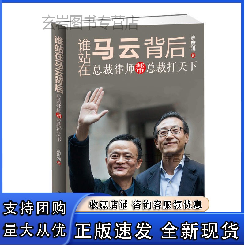 n谁站在马云背后 总裁律师帮总裁打天下 高度强著 蔡崇信总裁律师订制 企业规则制度开拓市场狼性 团队