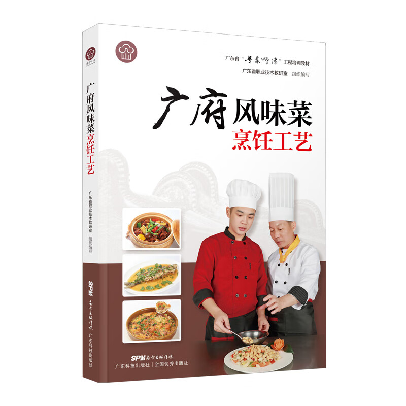 潮式风味菜烹饪工艺（广东省“粤菜师傅”工程培训教材）【以所选系列为准】【已您下单选择的系列、颜色发货】 广府风味菜烹饪工艺