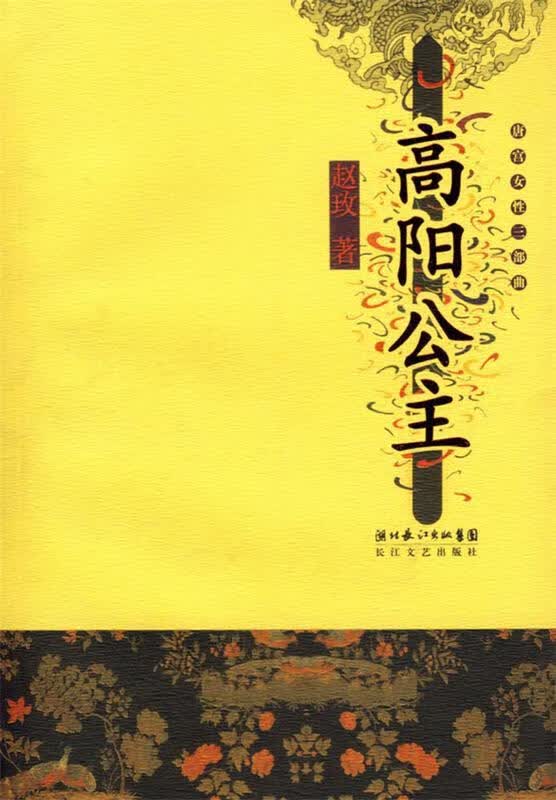 唐宫女性三部曲:高阳公主 赵玫 著