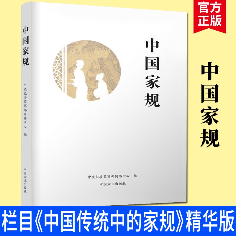 中国家规 中国方正出版社 中国传统中的家规历史文化精品读物家风建设读本纪检监察书籍
