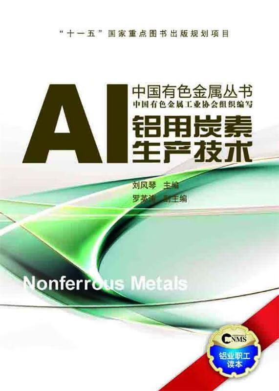 铝用炭素生产技术 刘风琴 主编 9787548702290 中南大学出版社有限责任公司