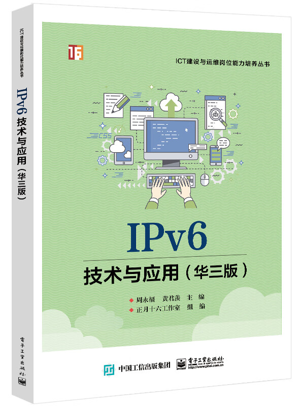IPv6技术与应用（华三版） 周永福