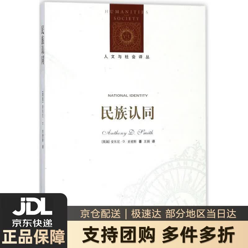 【 送货上门】人文与社会译丛：民族认同