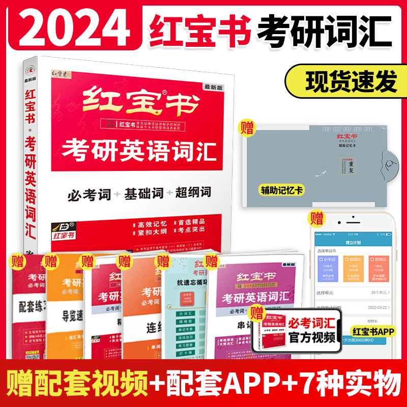 现货2024版【官方直营】红宝书2024考研词汇 24考研英语红宝书考研英语词汇 英语一英语二历年真 2024红宝书考研英语词汇