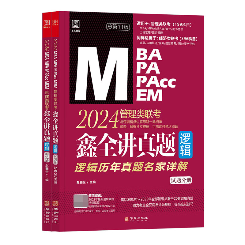2024管理类联考 鑫全讲真题（逻辑）