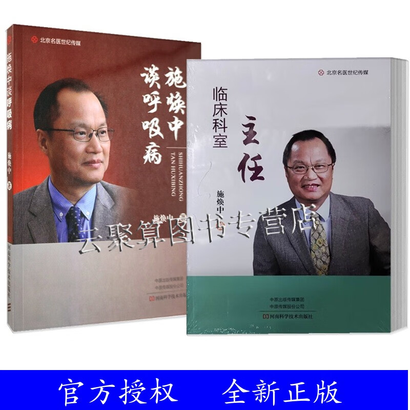 【2册】临床科室主任施焕中+施焕中谈呼吸病科主任工作心得经验大室研究学科建设医生参