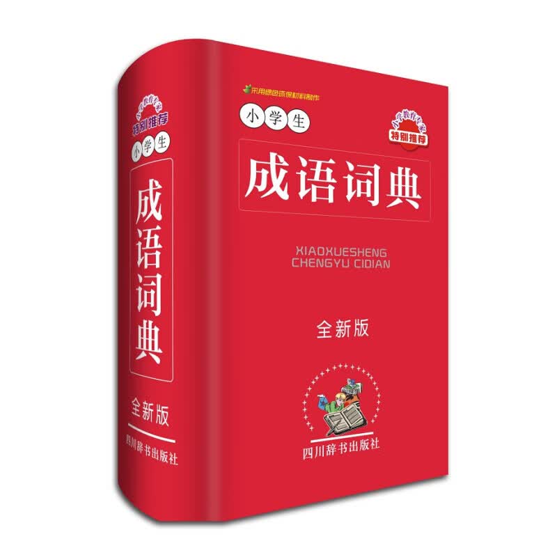 小学生成语词典（全新版）