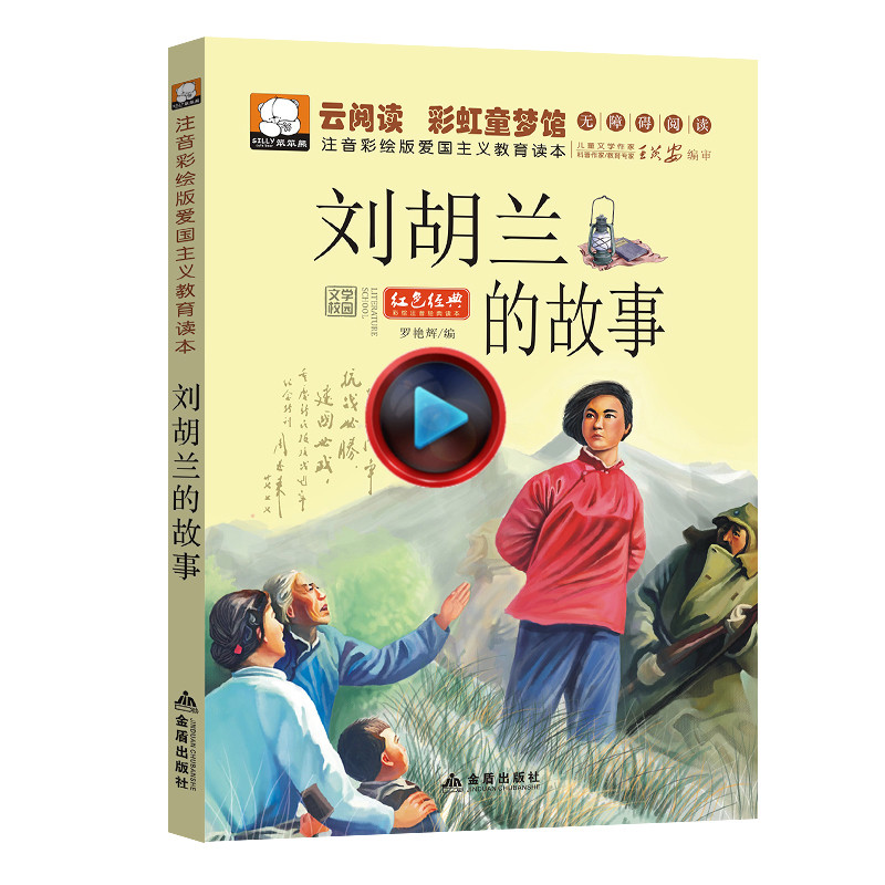 刘胡兰的故事彩图注音版一年级课外书二三年级儿童书籍7-10岁书小学生课外阅读书籍红色经典